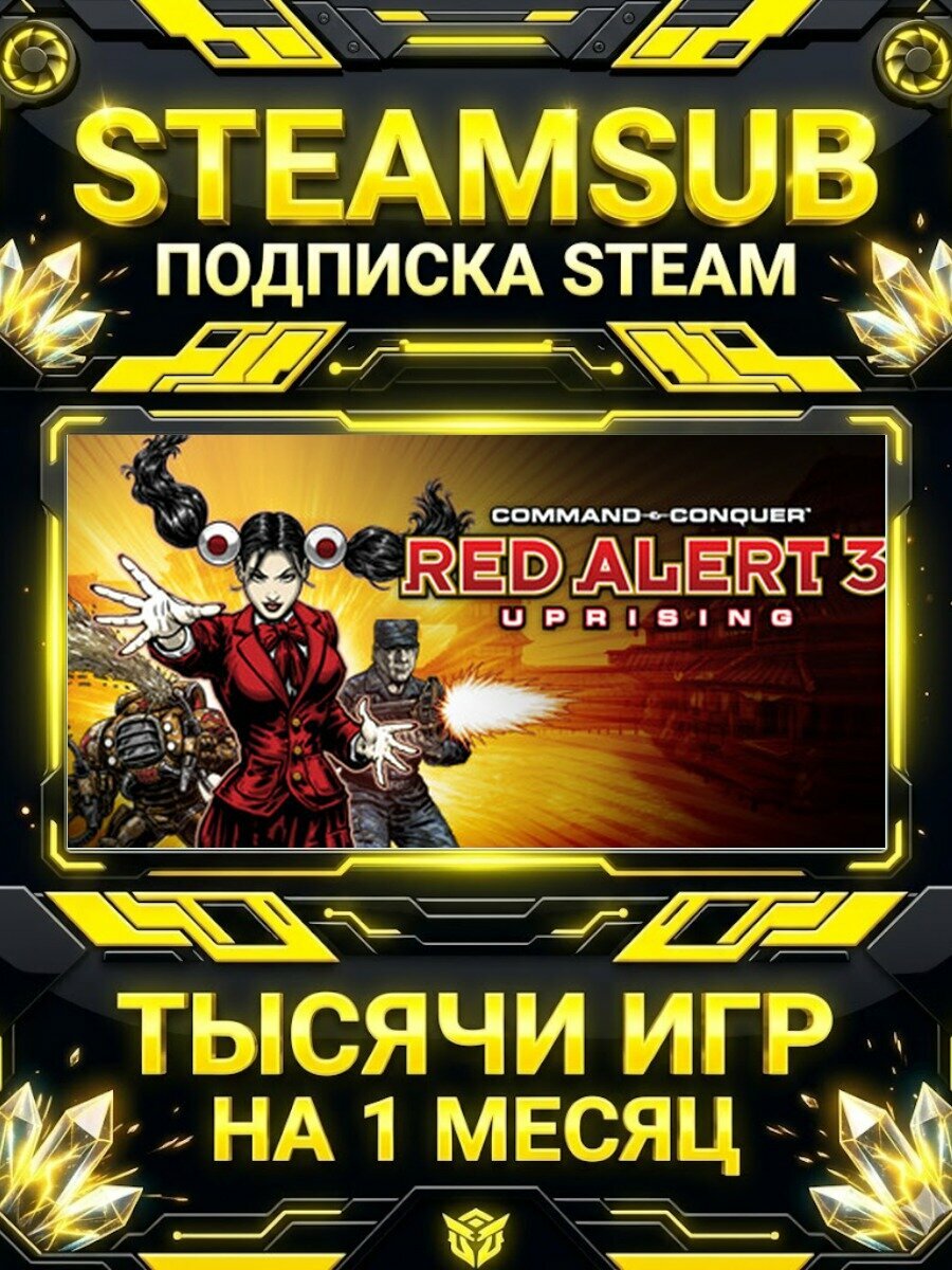 Command & Conquer: Red Alert 3 - Uprising — подписка Steam на месяц, 7000+ игр на аккаунтах для ПК (РФ + СНГ)