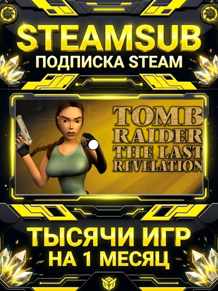 Tomb Raider IV: The Last Revelation (1999) — подписка Steam на месяц, 7000+ игр на аккаунтах для ПК (РФ + СНГ)