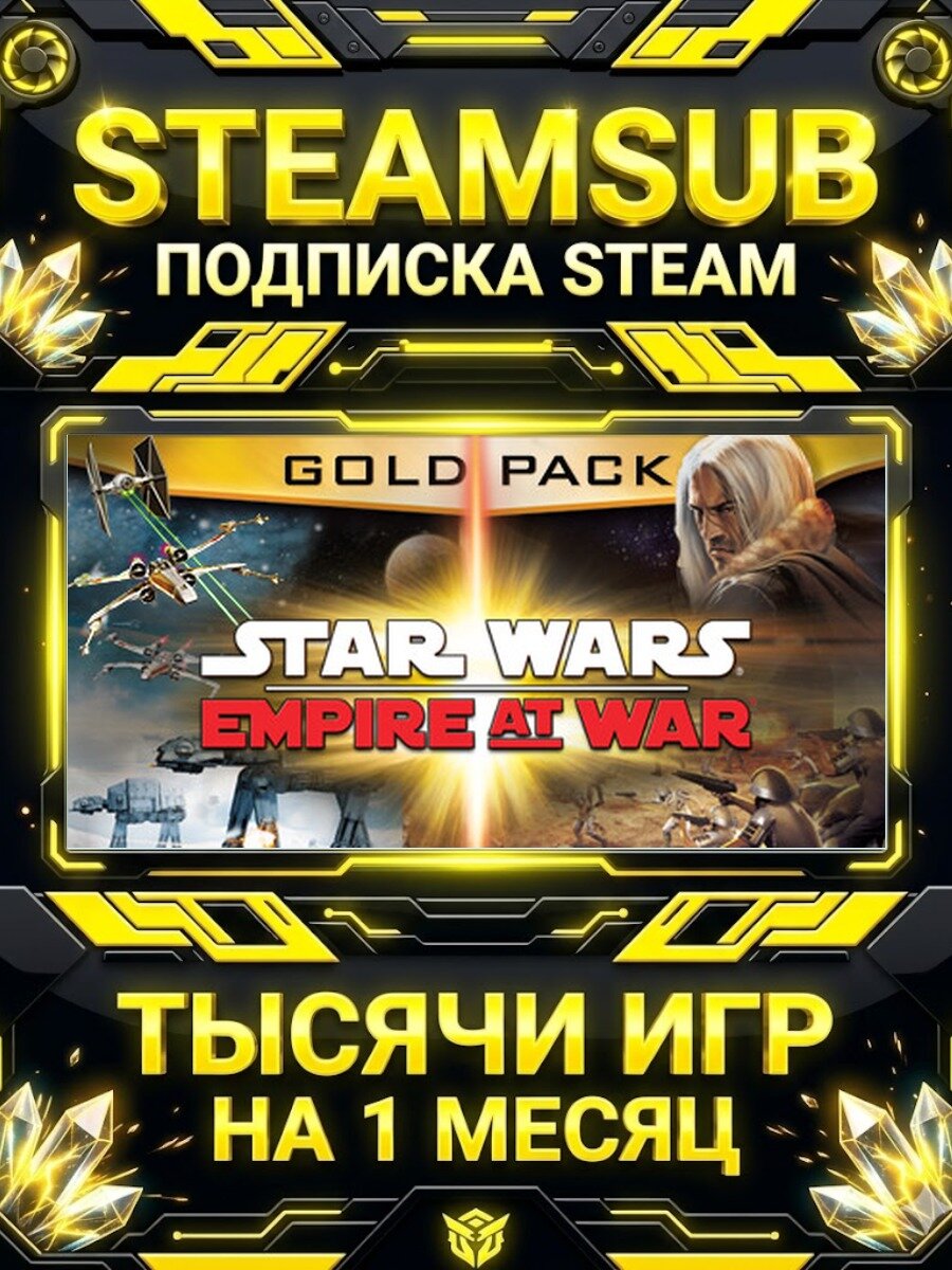 STAR WARS Empire at War — подписка Steam на месяц, 7000+ игр на аккаунтах для ПК (РФ + СНГ)