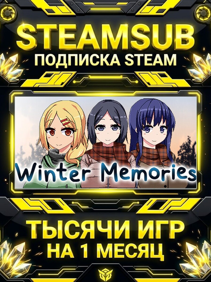 Winter Memories — подписка Steam на месяц, 7000+ игр на аккаунтах для ПК (РФ + СНГ)