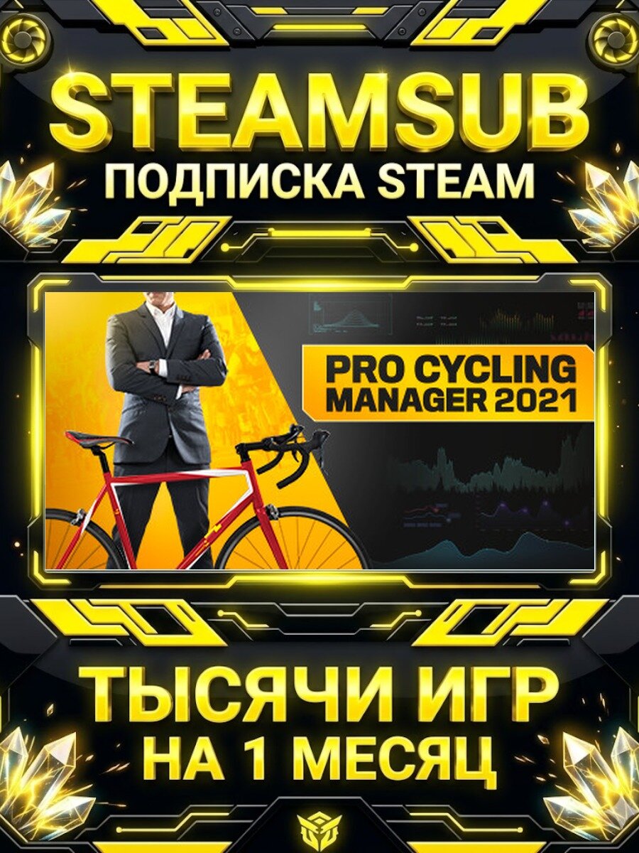 Pro Cycling Manager 2021 — подписка Steam на месяц, 7000+ игр на аккаунтах для ПК (РФ + СНГ)