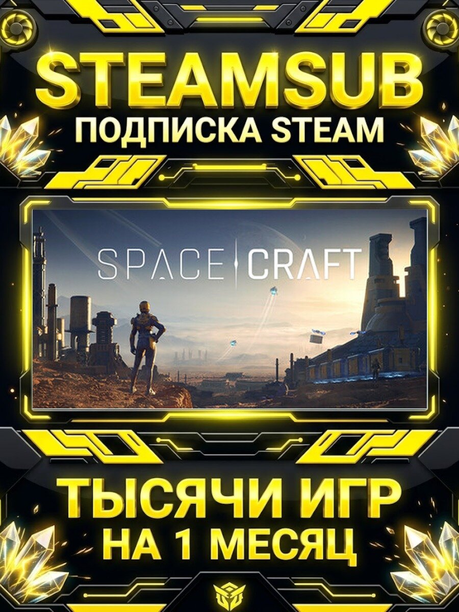 SpaceCraft — подписка Steam на месяц, 7000+ игр на аккаунтах для ПК (РФ + СНГ)