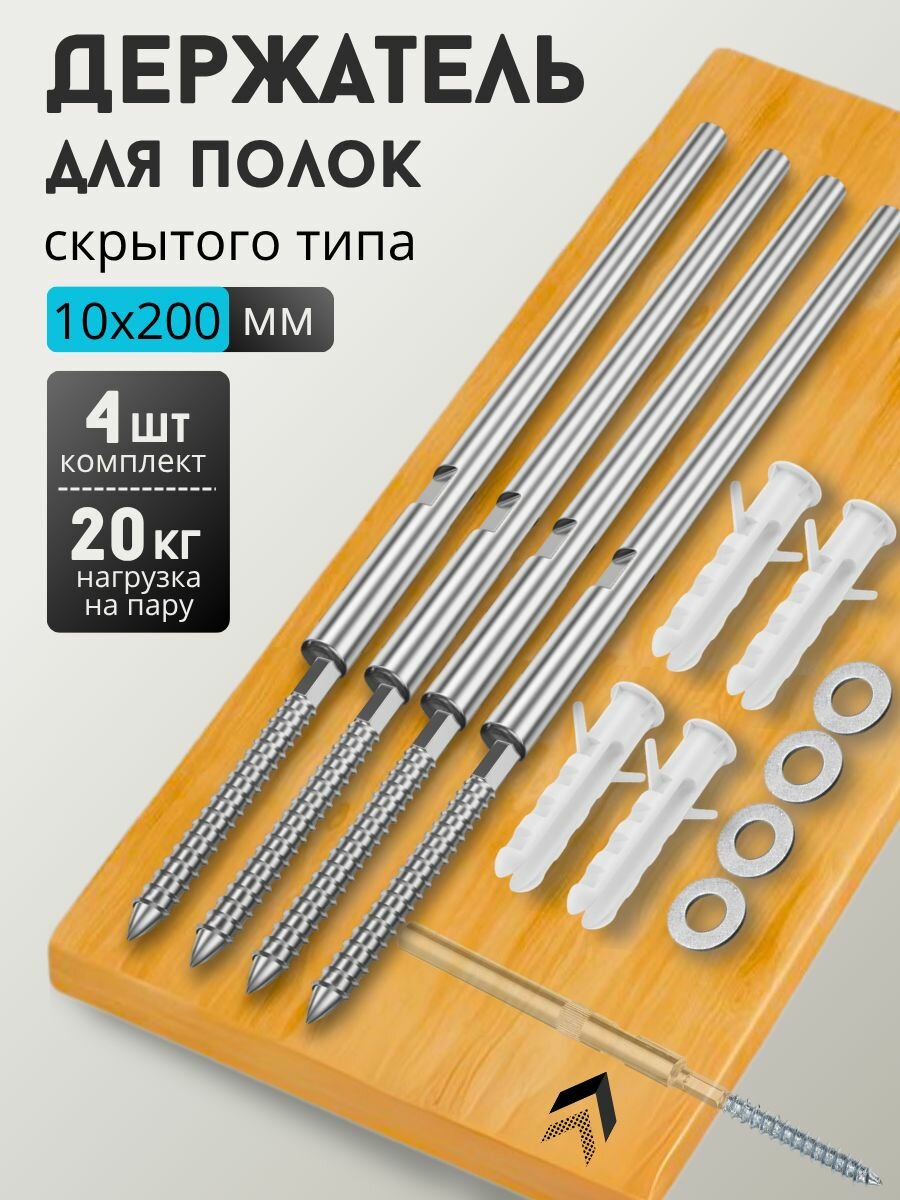 Полкодержатель скрытого типа 10х200 мм,4шт