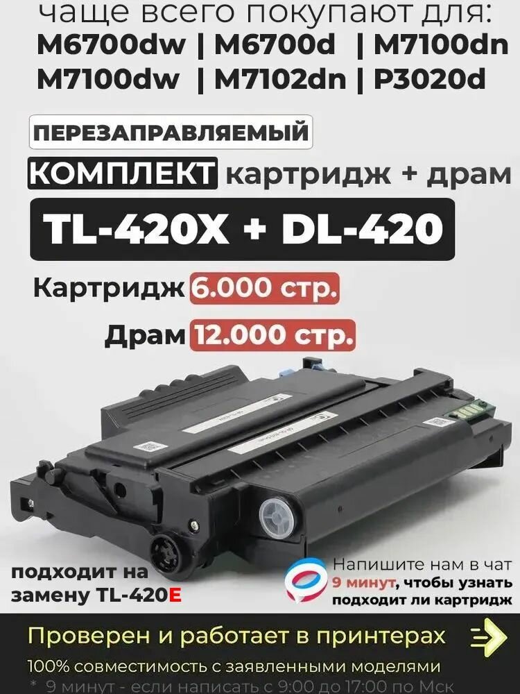 Комплект картридж TL-420X и драм DL-420 Drum для лазерного принтера M6700D/DW M6800FDW M7100DN/DW M7102DN M7103DN M7200FD/FDN/FDW M7302FDN P3010D P3020D P3300DN P3302DN P3303DN
