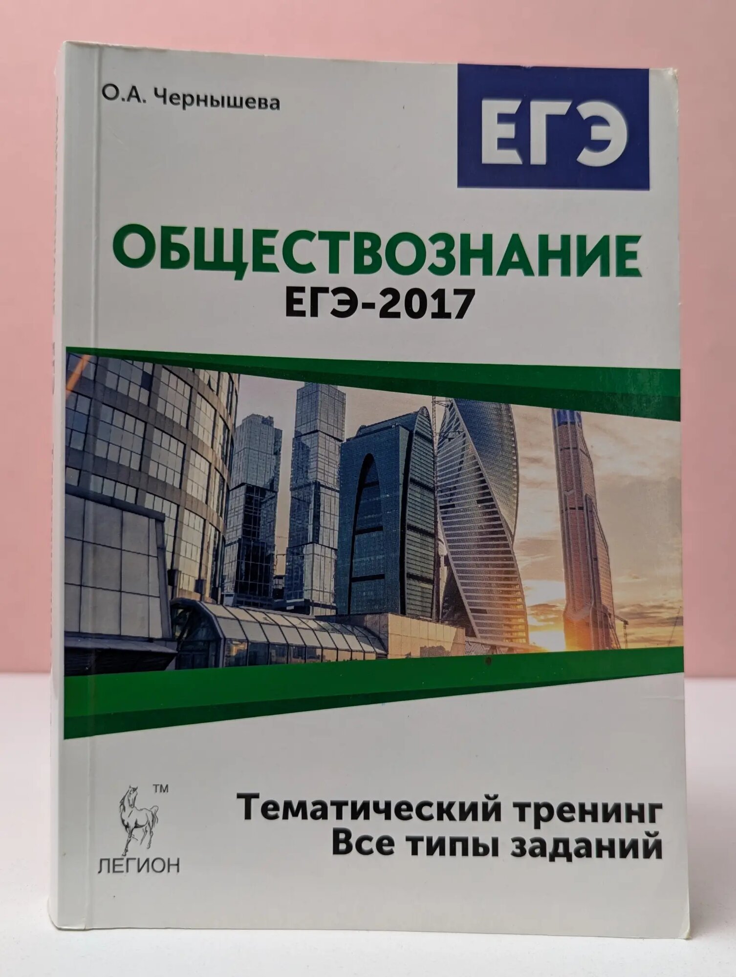 Обществознание. ЕГЭ-2017. Тематический тренинг. Чернышева Ольга Андреевна. 2016