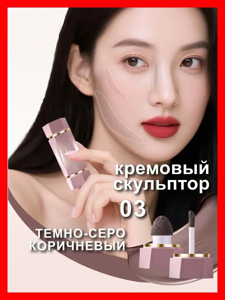 Скульптор лица кремовый жидкий контуринг корректор 02