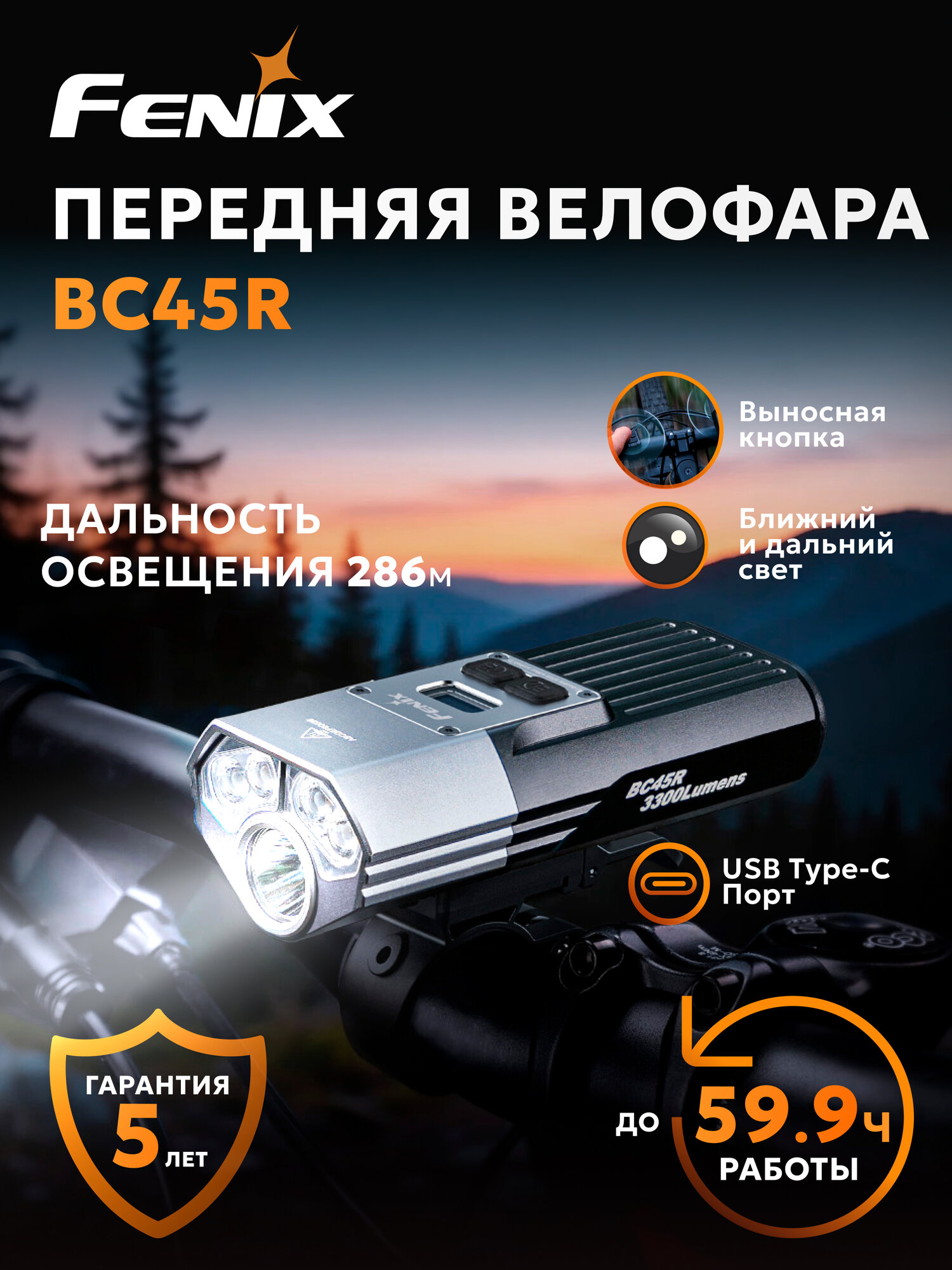 Фонарь Fenix велосипедный передний BC45R 3300 люмен велофара