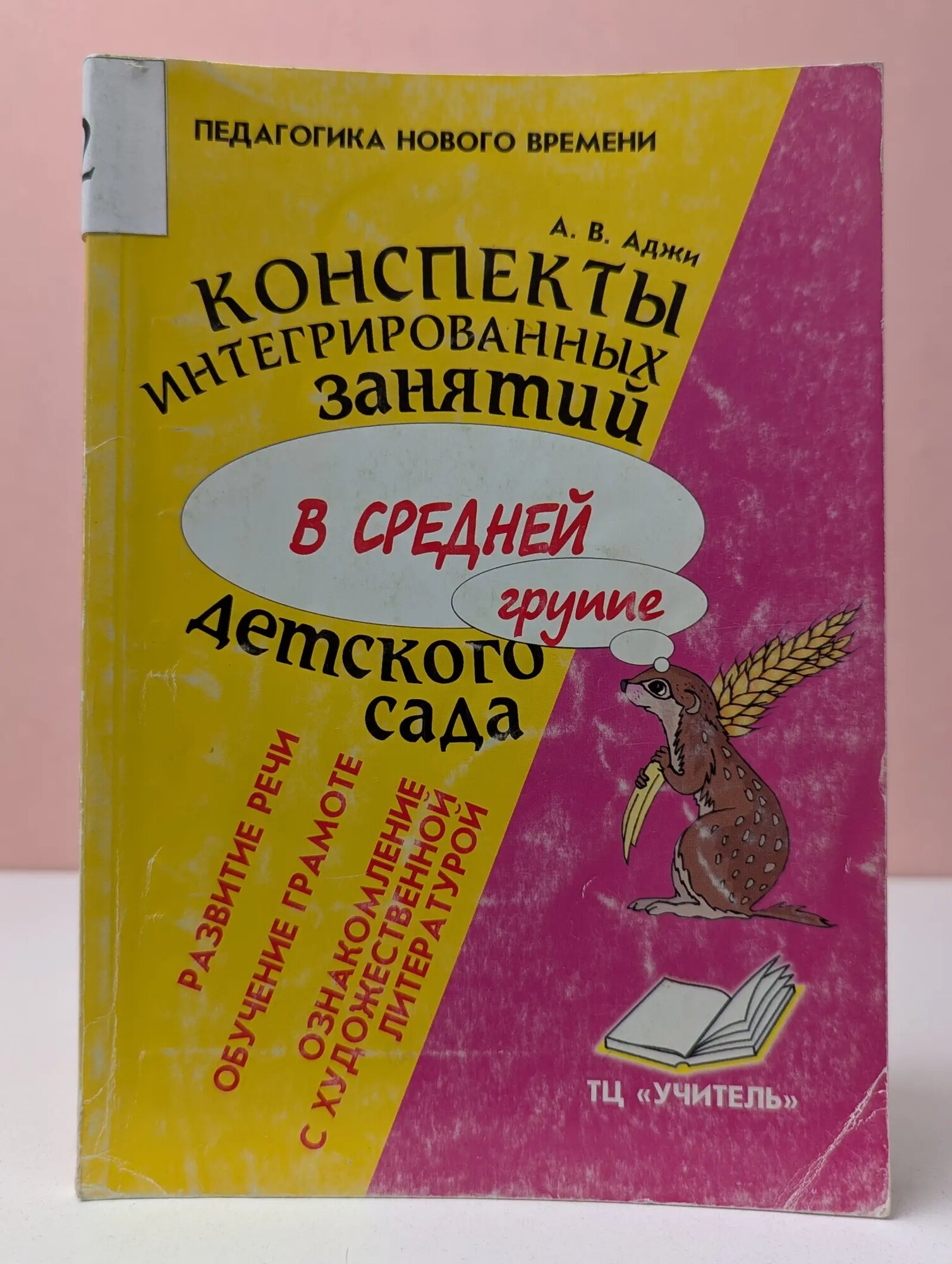 Педагогика нового времени. Конспекты интегрированных занятий в средней группе детского сада Аджи Алла Викторовна (сост.) 2005