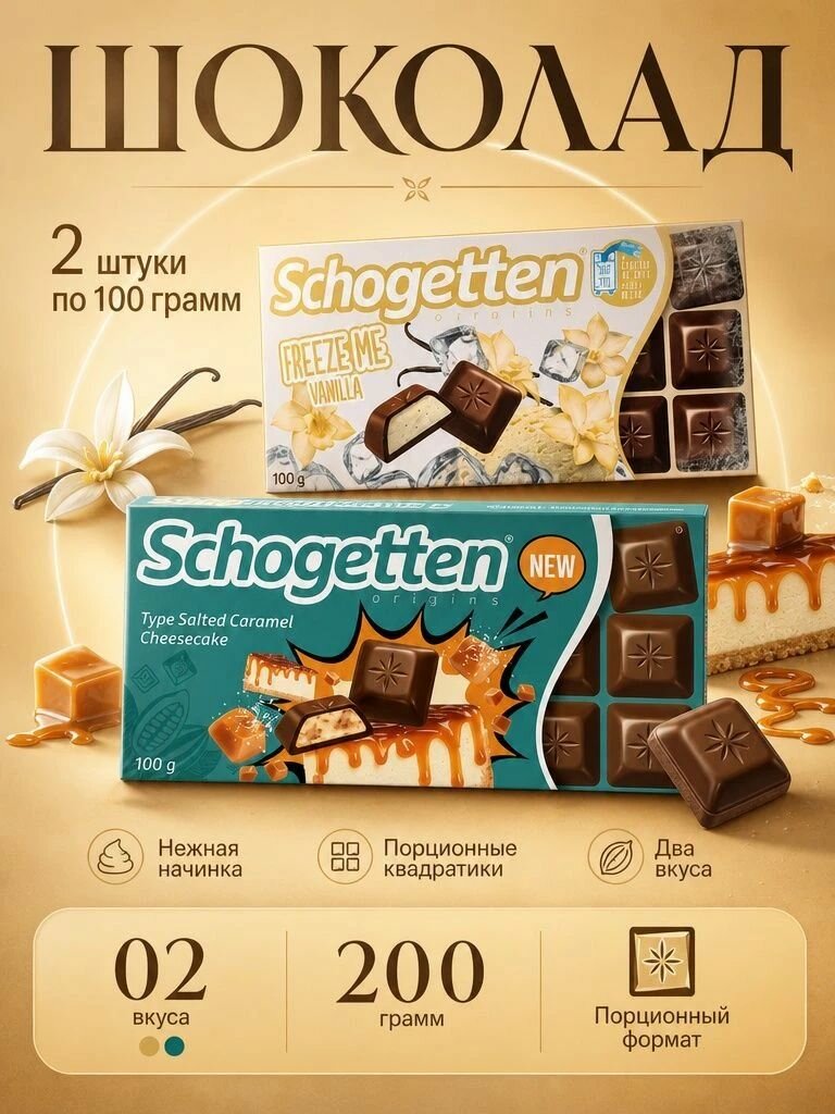 Шоколад Schogetten со вкусом чизкейка, и с кремовой начинкой со вкусом ванили