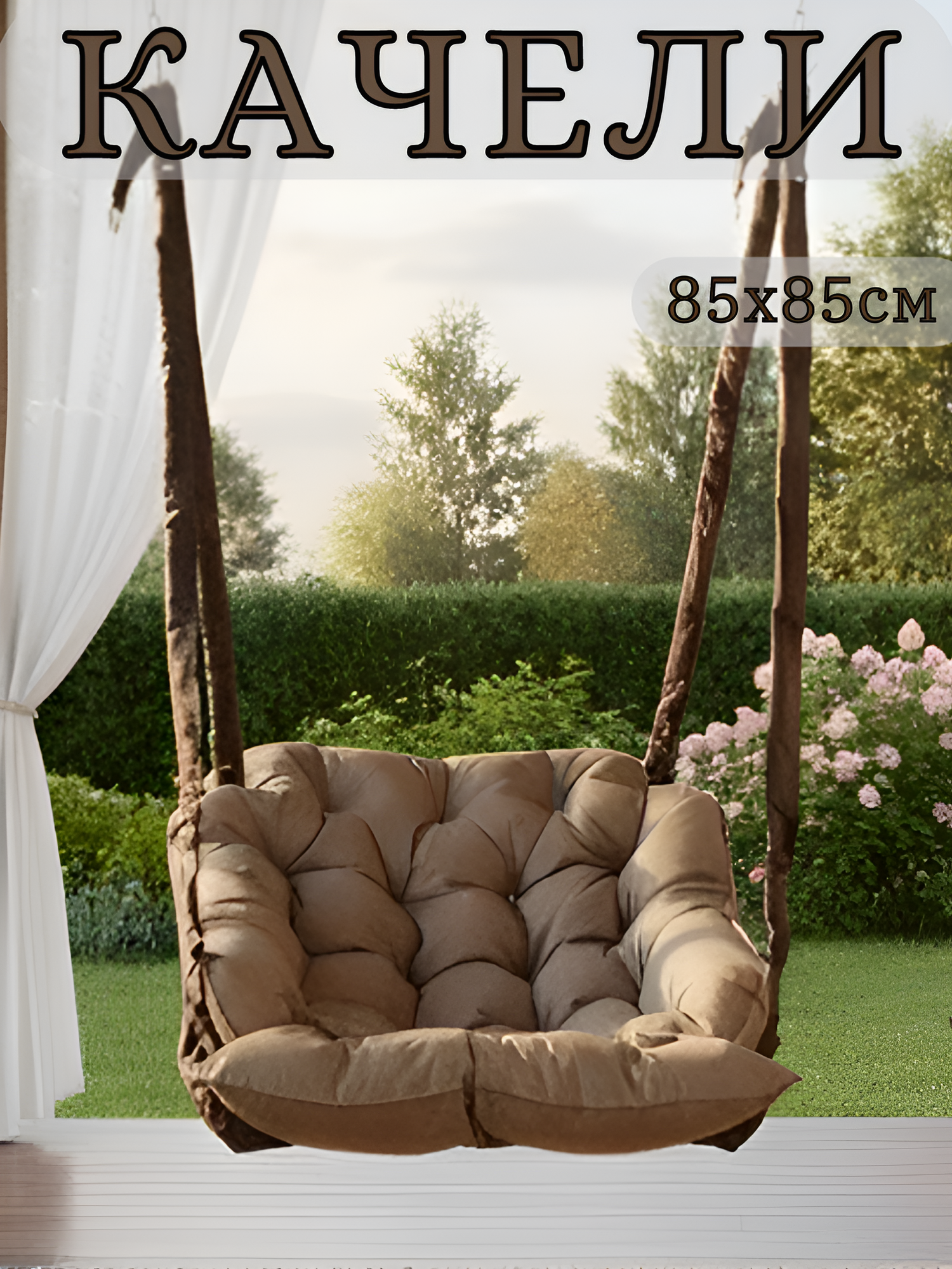 Качели Mamsi-Papisi "Квадрат", садовые, влагостойкие, 85x85 см, нагрузка до 200кг