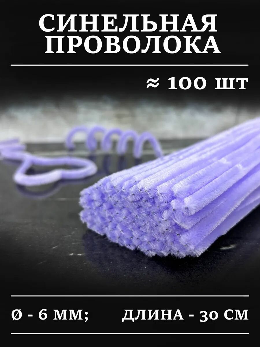 Синельная проволока пушистая набор для творчества 100 шт