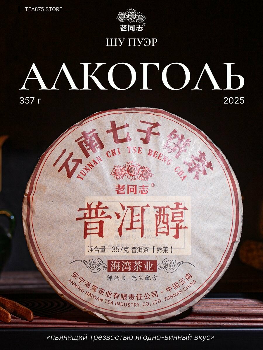 Чай Шу пуэр Алкоголь Хайвань 2025 Lao Tong Zhi (Старый товарищ) 357г китайский