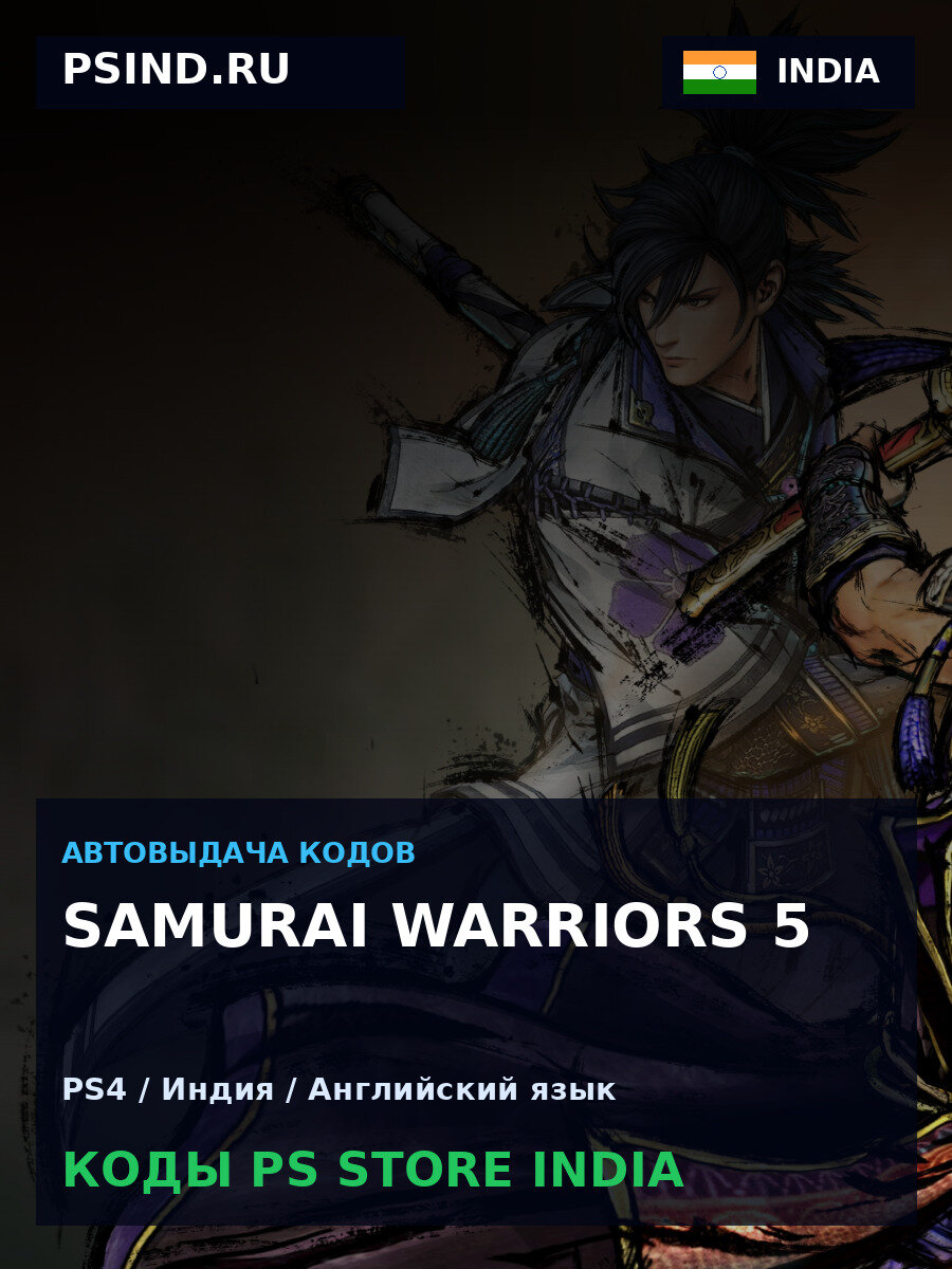 SAMURAI WARRIORS 5 PS4 — PlayStation Store Индия, цифровая версия