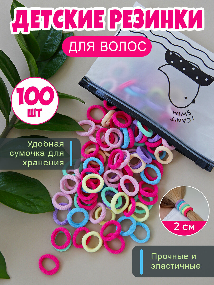 Резинки для волос детские, набор 100 шт, размер 2 см