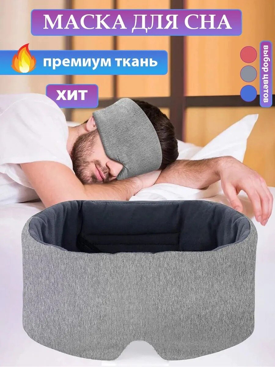 Маска для сна