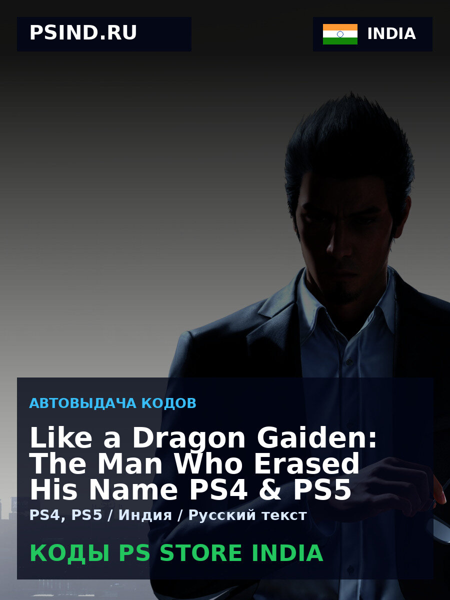 Like a Dragon Gaiden: The Man Who Erased His Name PS4 & PS5 PS4, PS5 — PlayStation Store Индия, цифровая версия