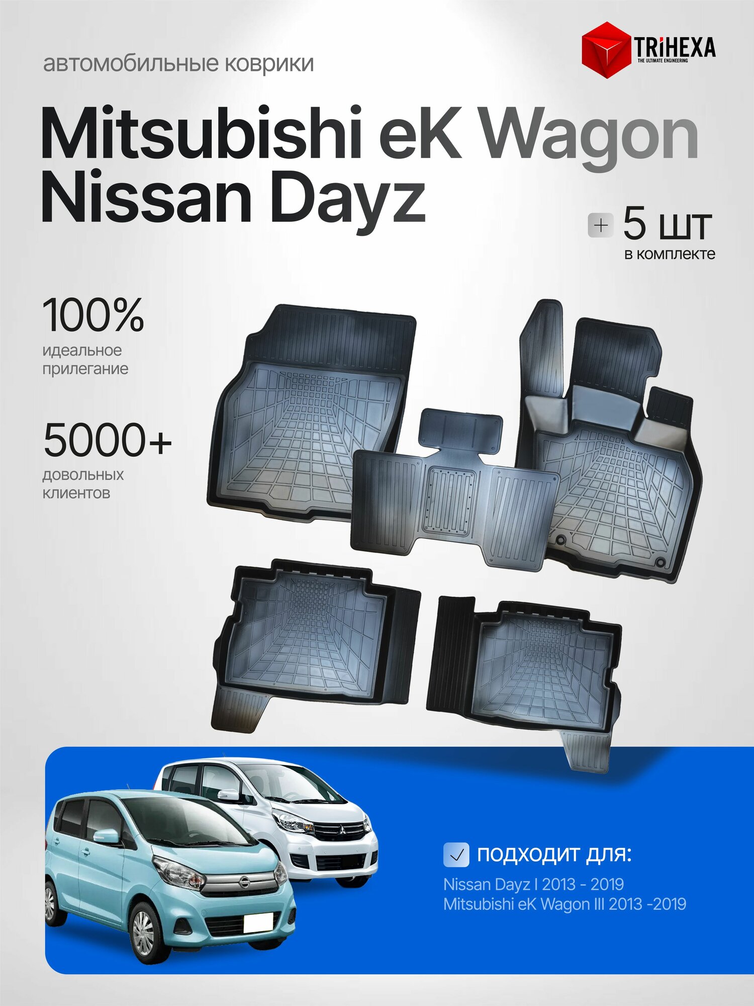Комплект ковриков салона для Nissan DAYZ 1 поколения 2013-2019 г. в. Передний привод Ниссан Дайз / Mitsubishi eK Wagon