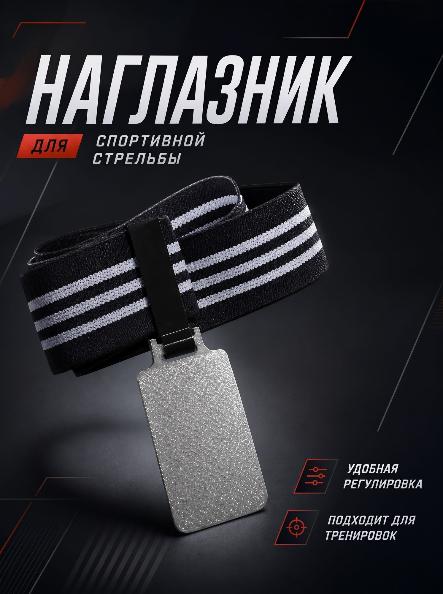 Наглазник для спортивной стрельбы