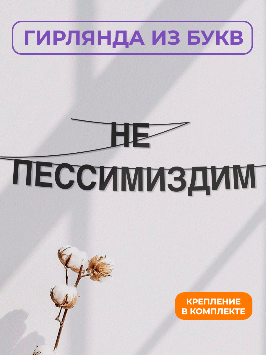 Бумажная гирлянда на стену, интерьерная - “Не пессимиздим“, гирлянда буквенная