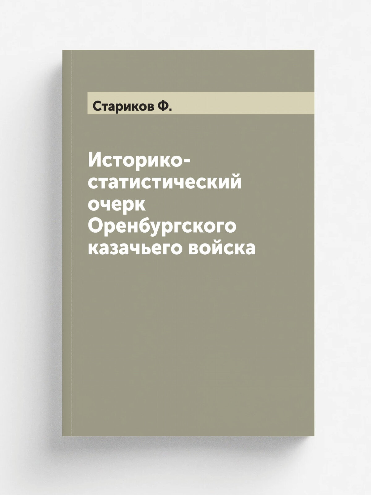 Историко-статистический очерк Оренбургского казачьего войска