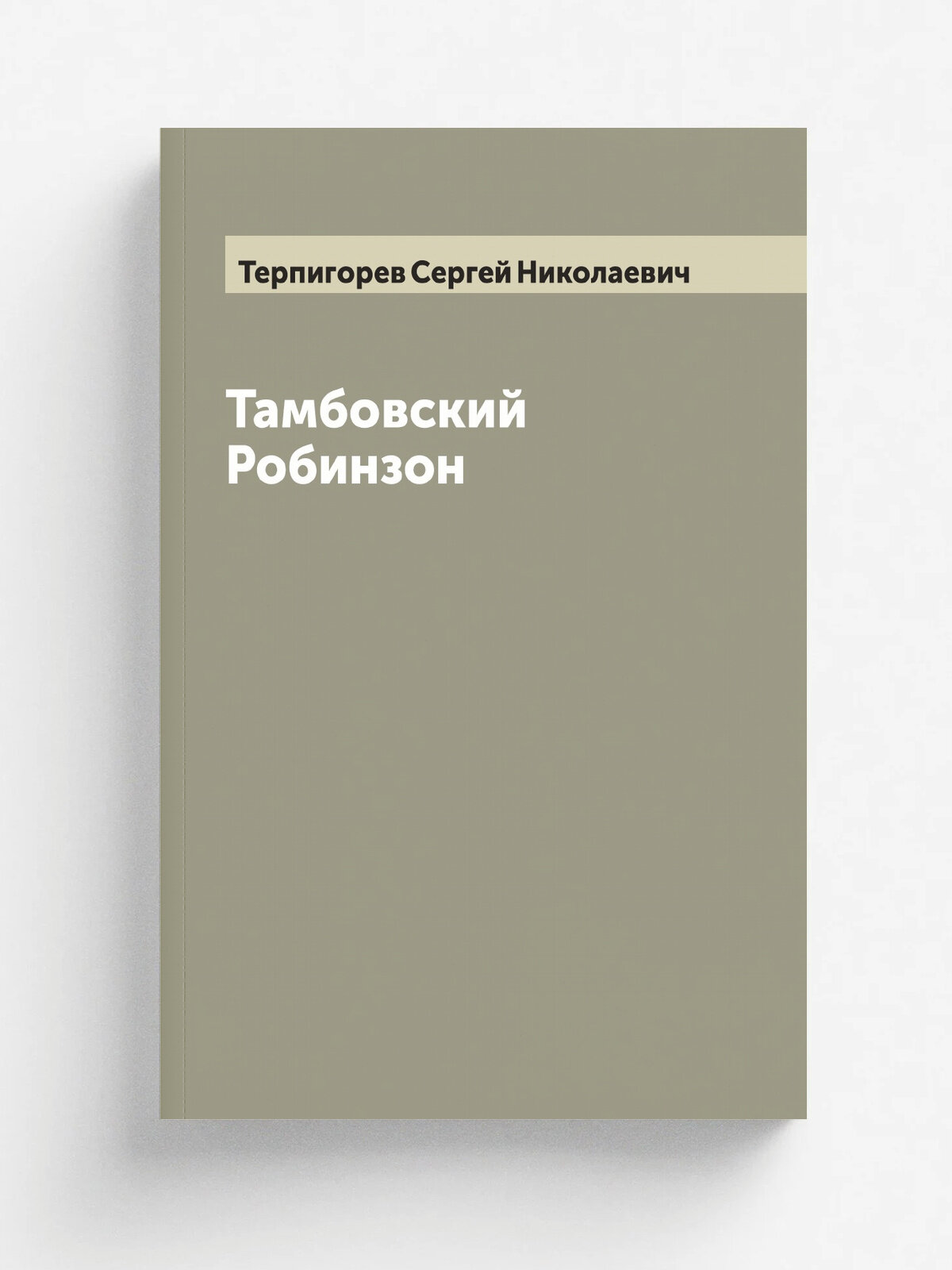 Тамбовский Робинзон