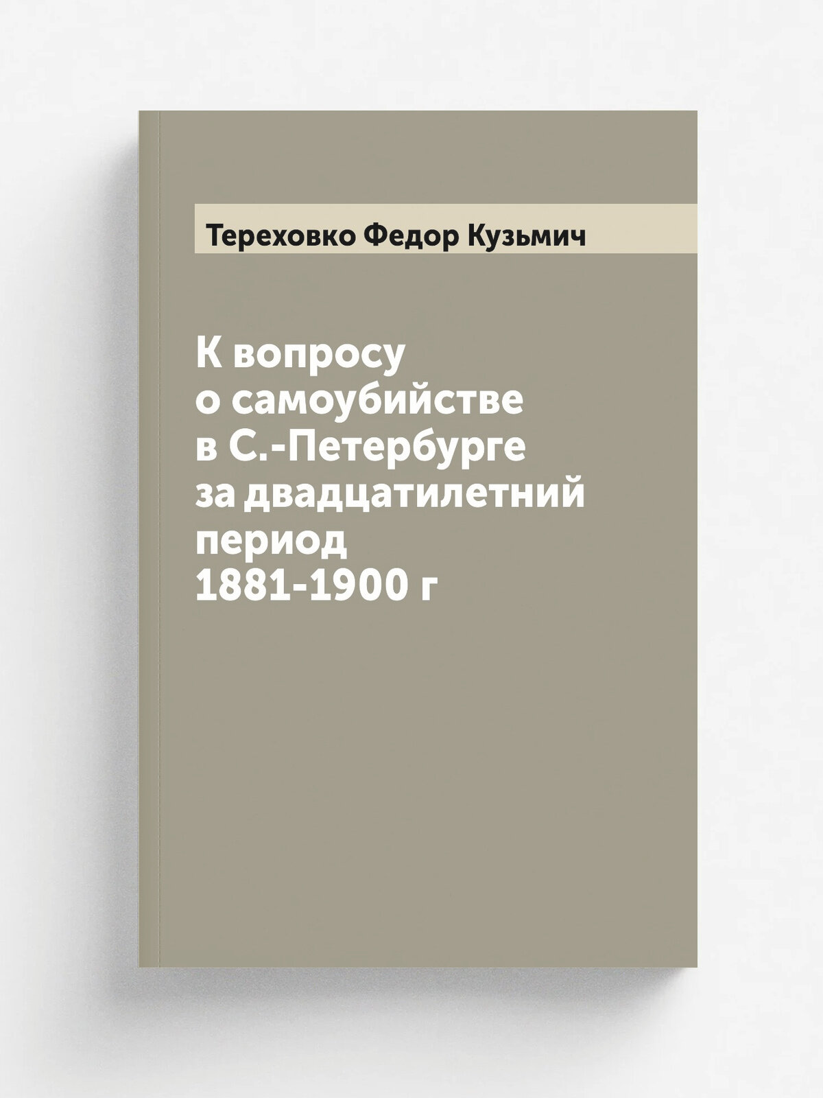 К вопросу о самоубийстве в С.-Петербурге за двадцатилетний период 1881-1900 г