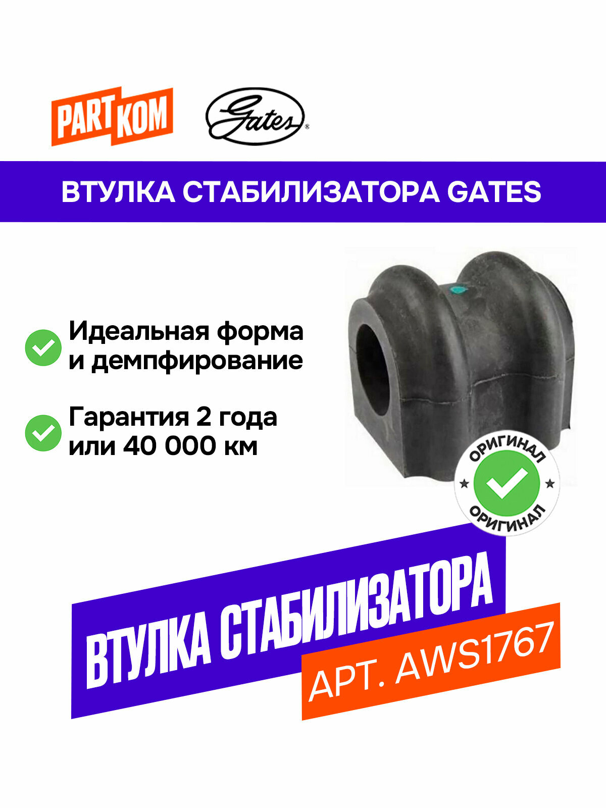 Втулка стабилизатора переднего GATES AWS1767 для а/м KIA Venga, HYUNDAI i20