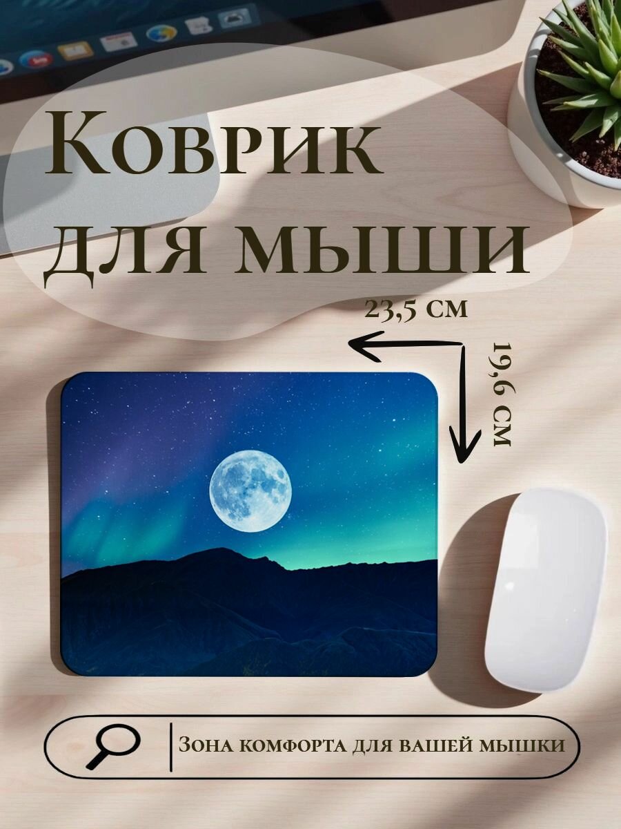 Коврик для мыши Полнолуние и северное сияние