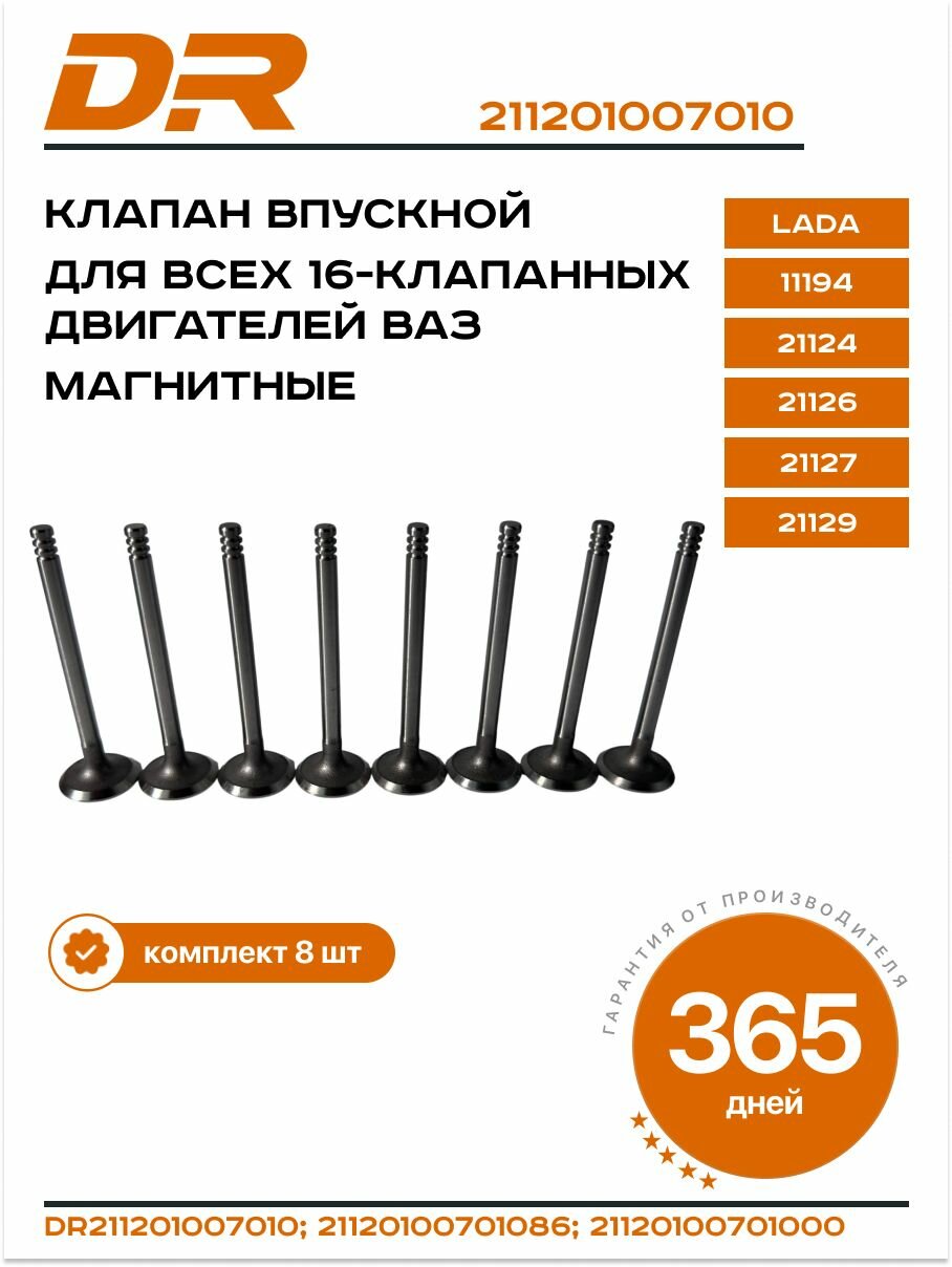 Клапан впускной ВАЗ 2112, 2170 комплект 8 шт 211201007010