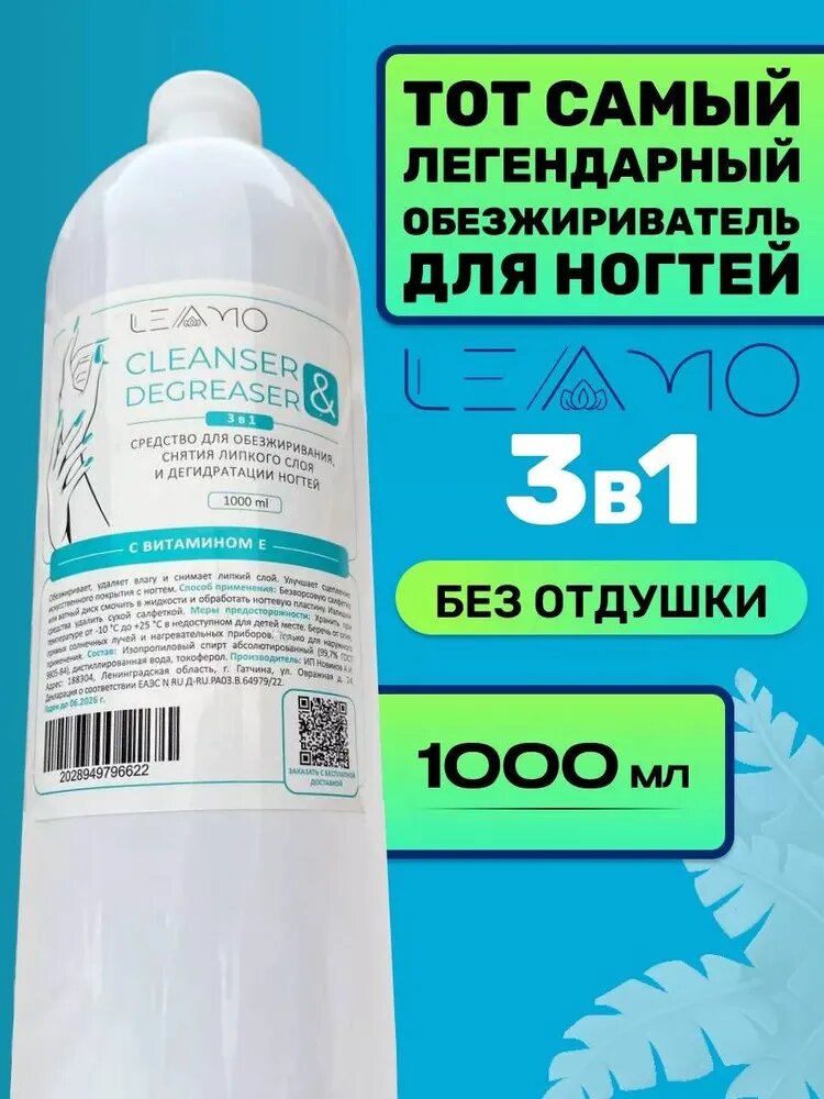 LEAMO Обезжириватель для ногтей для маникюра 1000 мл. без отдушки, с Витамином Е, дегидратор для ногтей, жидкость для снятия липкого слоя