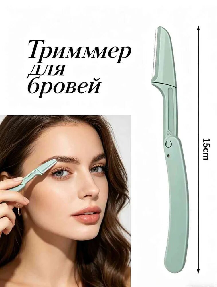 Бритва для бровей и лица, косметический триммер для коррекции бровей 1 шт.