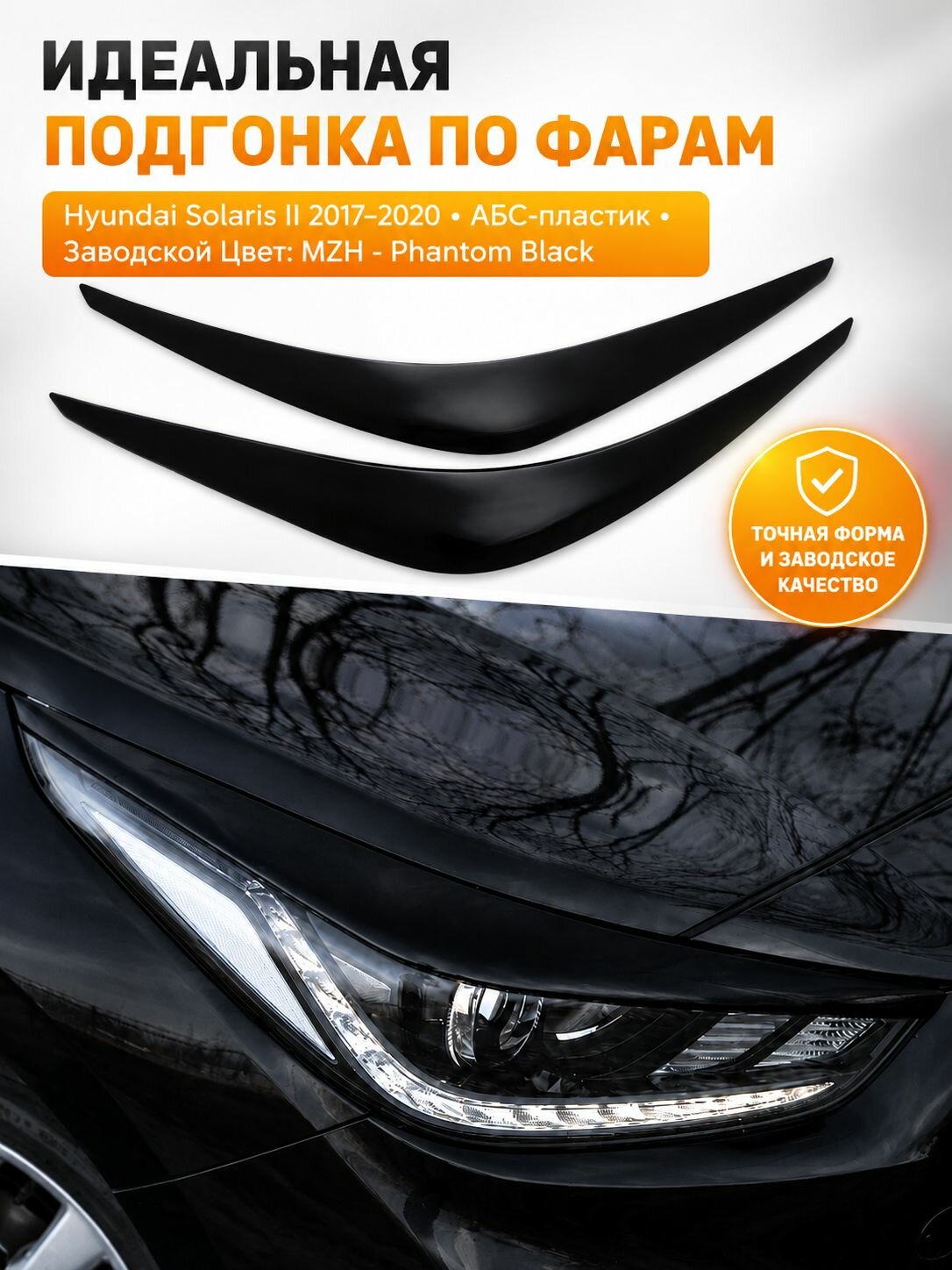 Ресницы передние широкие Hyundai Solaris 2 2017-2020 цвет MZH , накладки на фары, АБС пластик, Хендай Солярис 2, Hyundai Solaris II