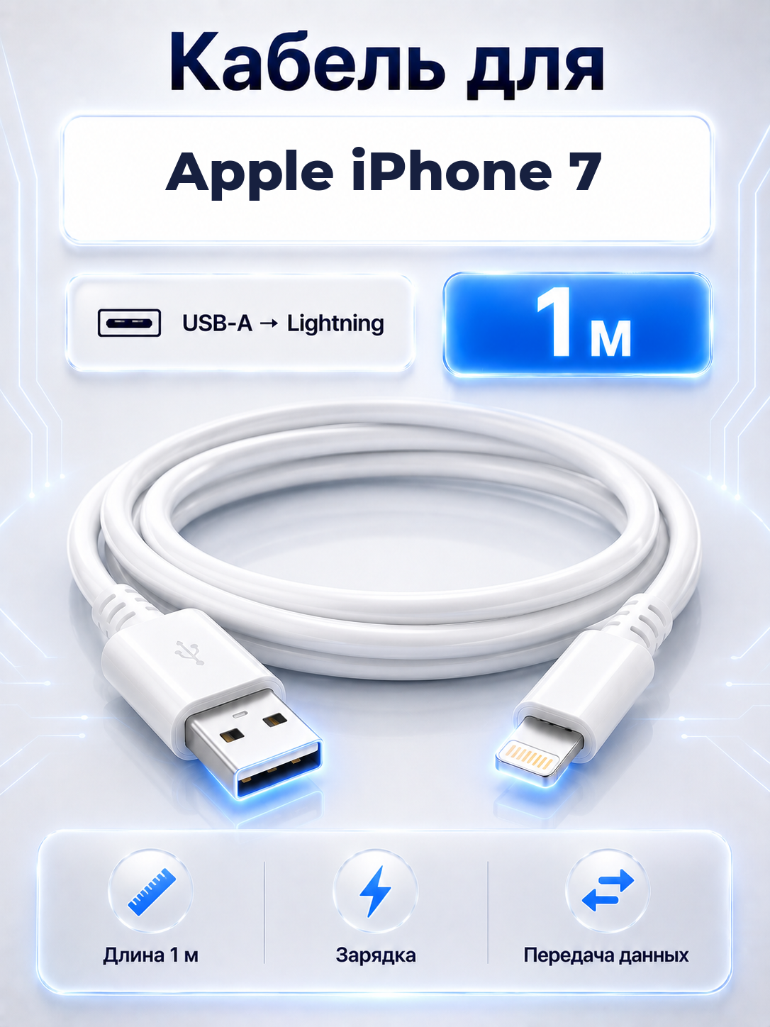 Кабель для Apple iPhone 7 USB-A на Lightning, 1 м, белый