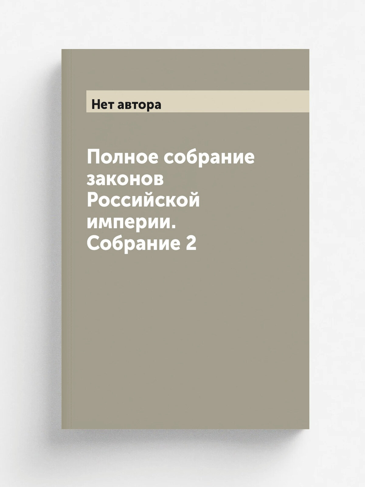 Полное собрание законов Российской империи. Собрание 2