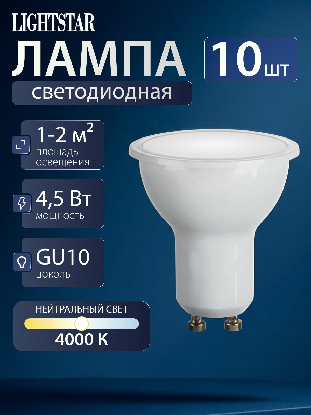 Лампочка LED Lightstar 940254 GU10 MR16 4,5Вт 220В 195Лм 4000К комплект 10 шт.