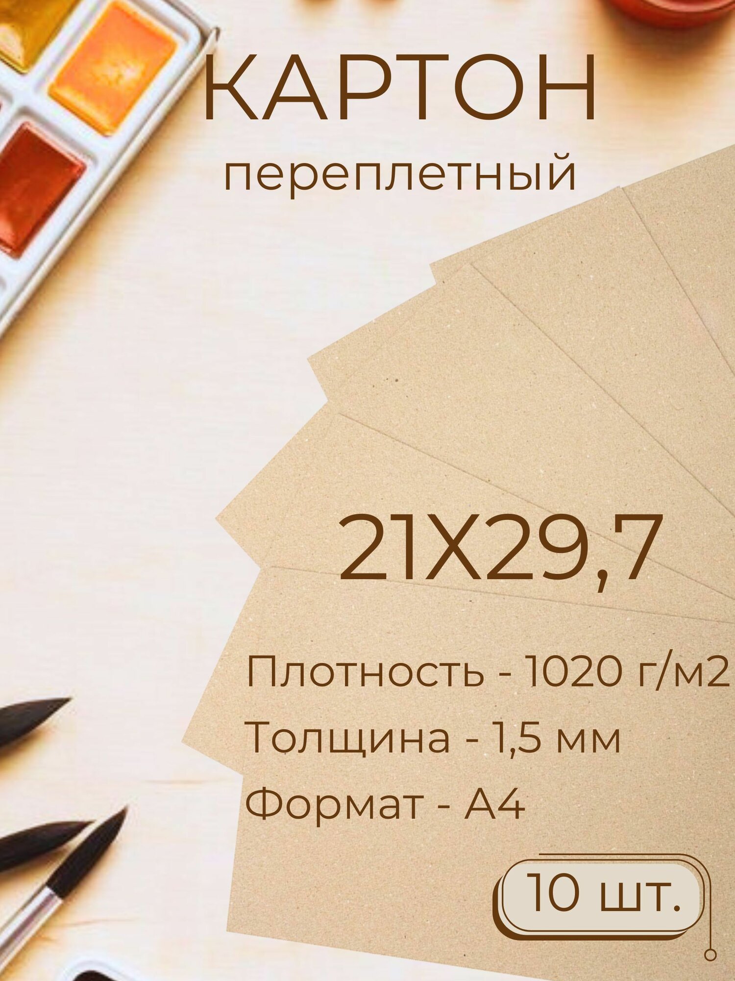 Картон переплетный Мастер Рио, А4 21х29,7 см, набор 10 листов