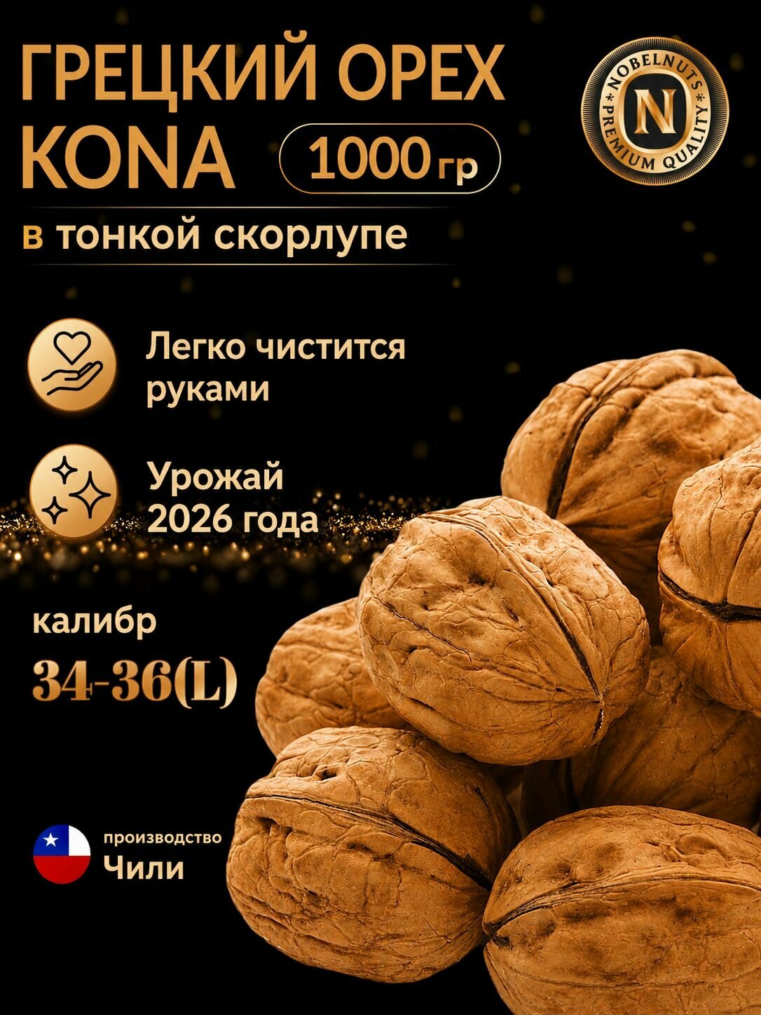 Грецкий орех в тонкой скорлупе KONA, калибр 34-36( L ), Чили, 1000 гр.