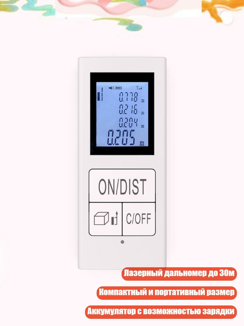 Лазерный дальномер 30м, рулетка, аккумуляторный, Слоновая кость