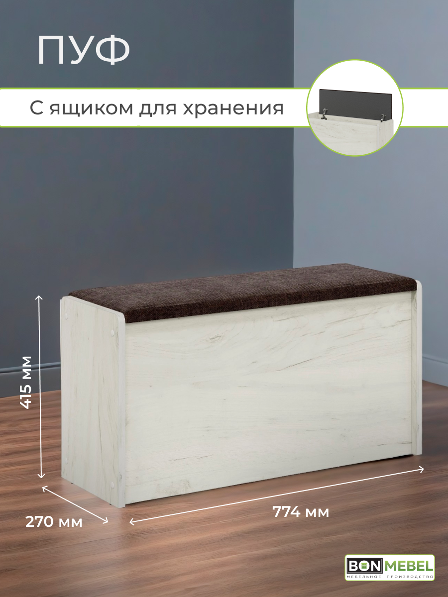 Пуф Титул тип 2, BONMEBEL, дуб крафт белый/ткань коричневая, 77,5х27,2х41,5 см, с ящиком, пуфик в прихожую