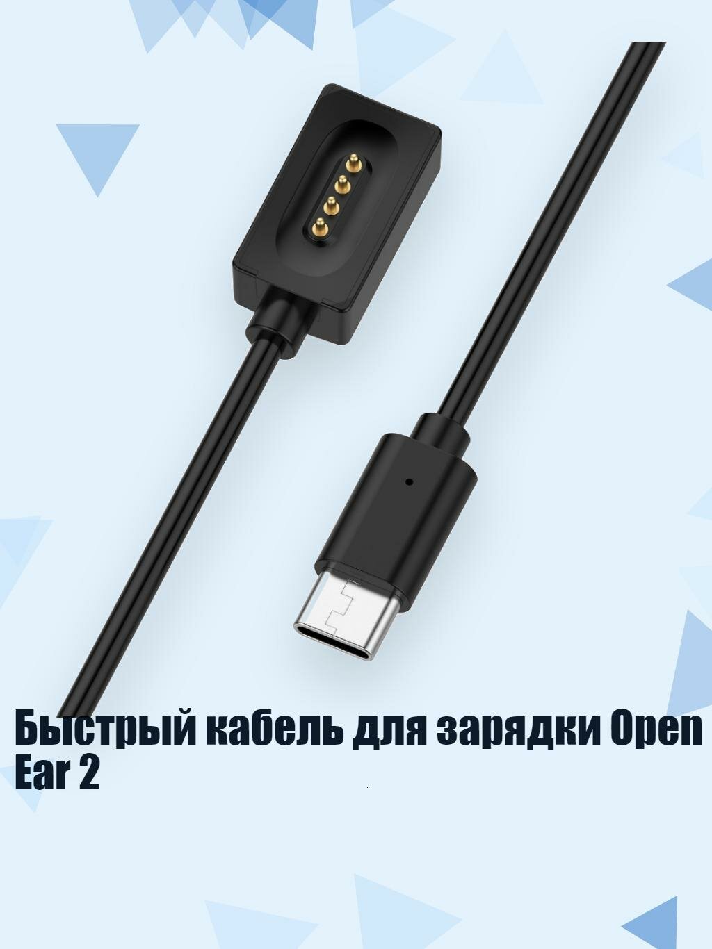 Быстрый кабель для зарядки Open Ear 2