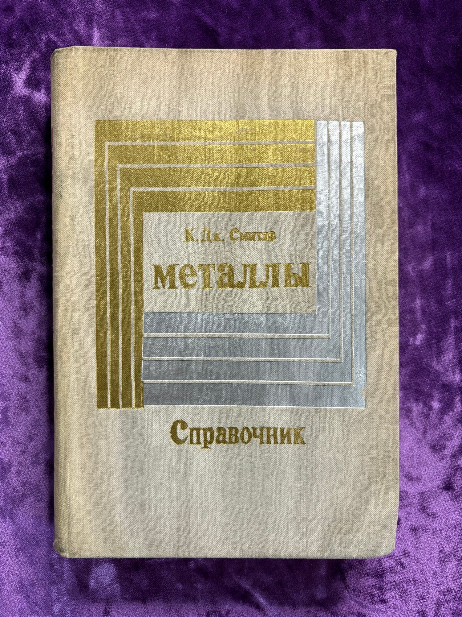 Металлы. Справочник