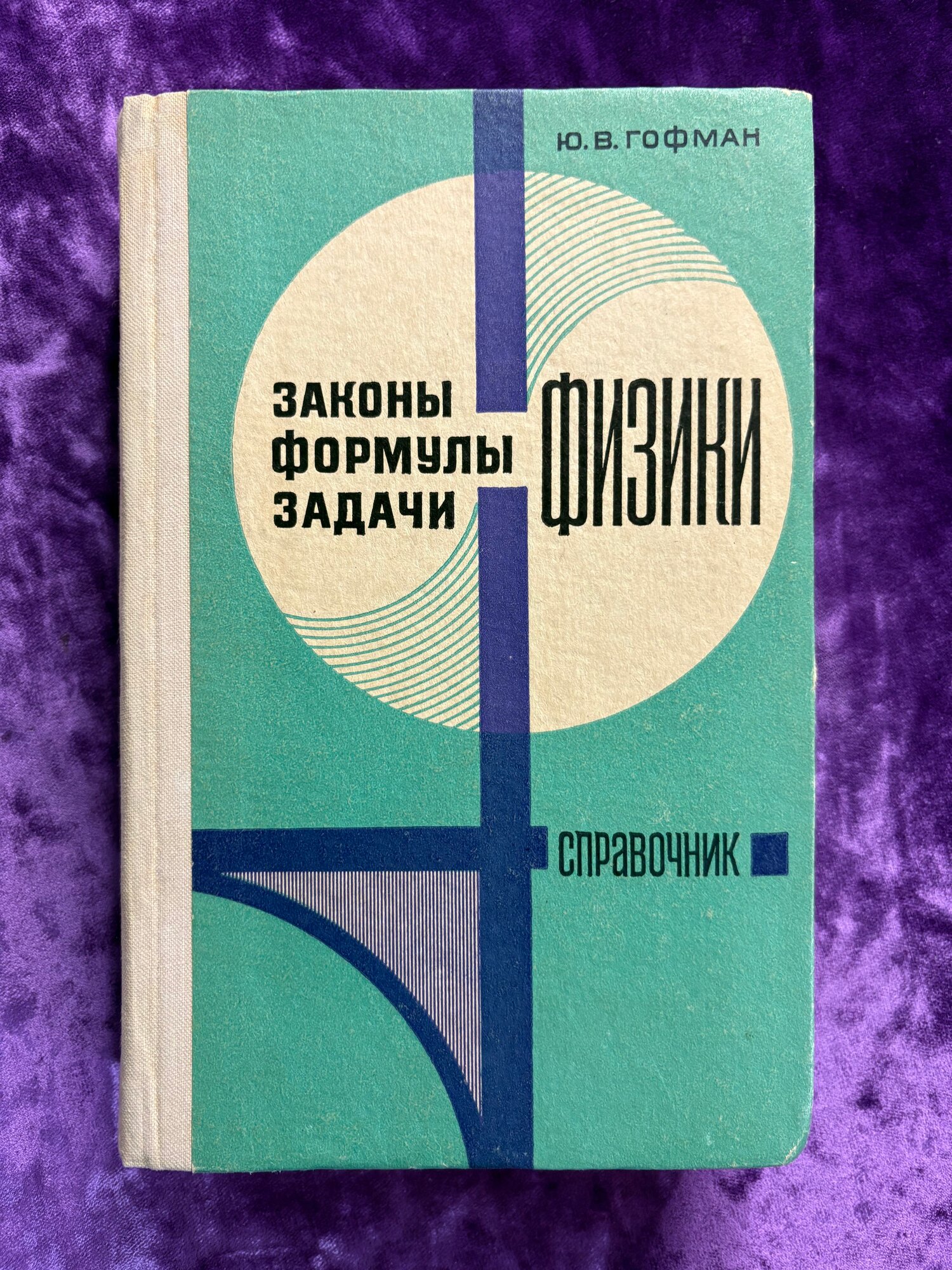 Законы, формулы, задачи физики. Справочник