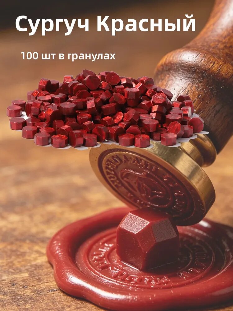 Красный воск для печатей в форме восьмиугольника, Сургуч Красный 100 шт в гранулах