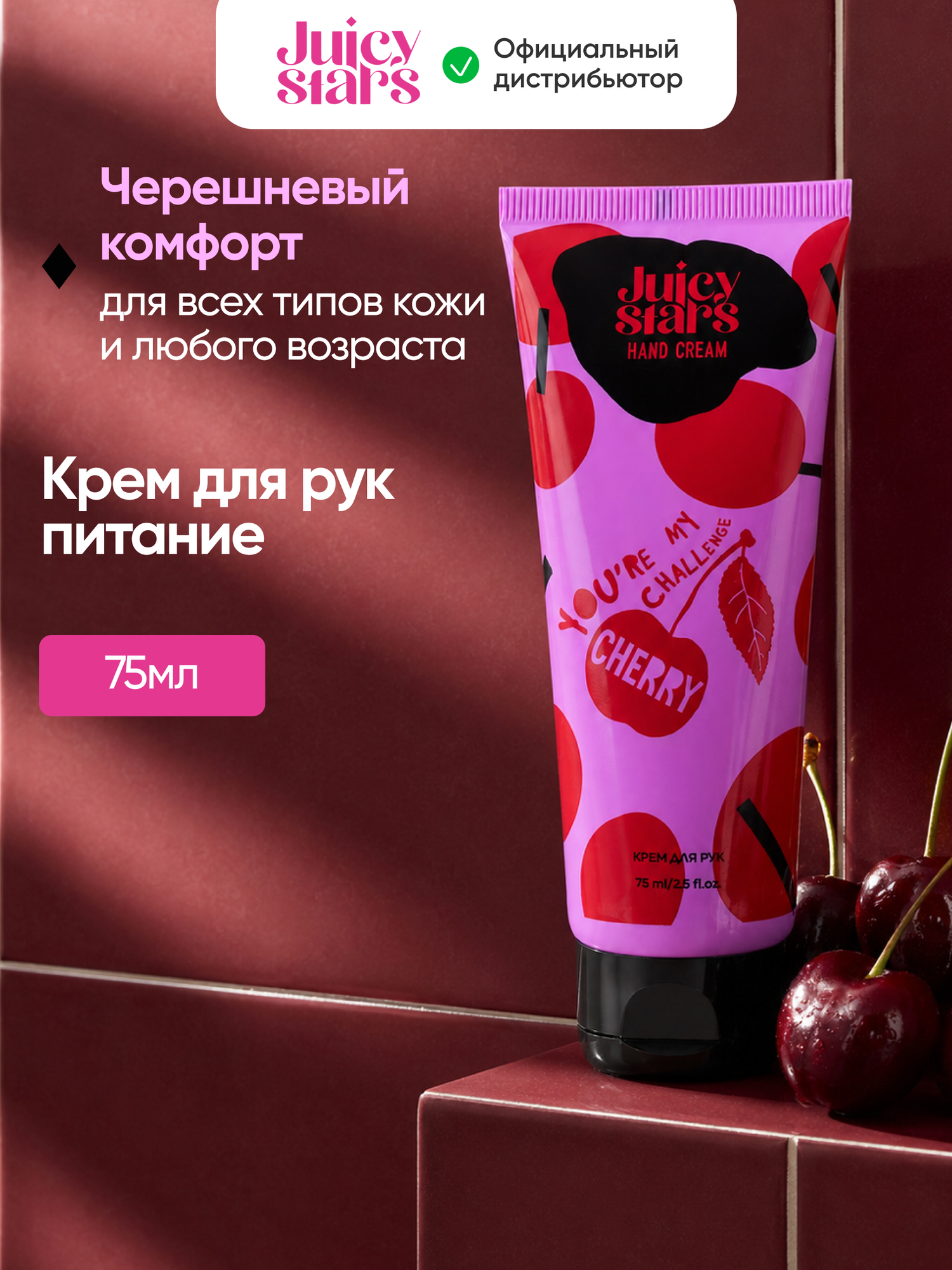 JUICY STARS Крем для рук"Cherry You’re My Challenge", для всех типов кожи, 75 мл