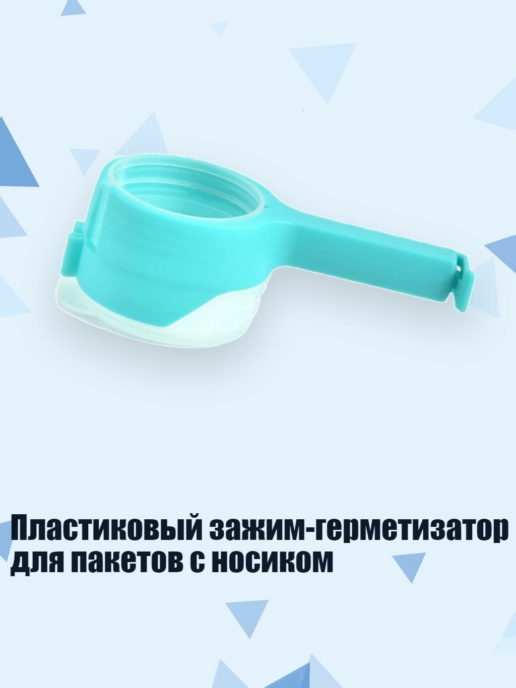 Пластиковый зажим-герметизатор для пакетов с носиком, Синий