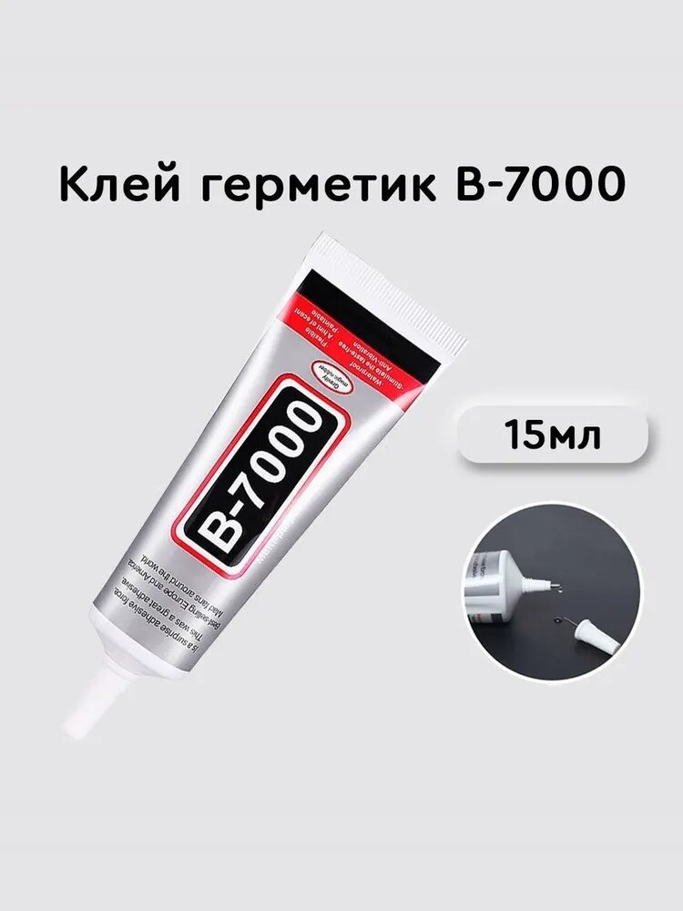 Клей герметик В-7000 (15 мл), B7000 для ремонта телефона, проклейки тачскринов, страз, модулей, прозрачный эпоксидный B 7000