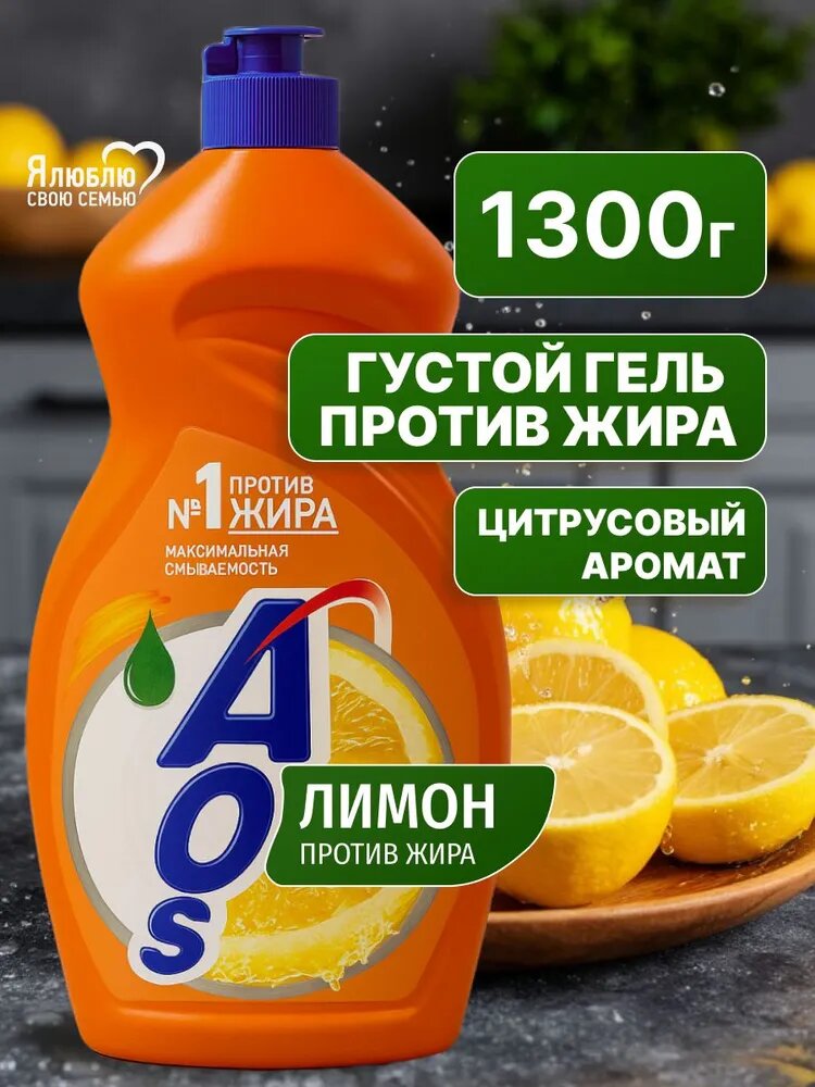 Средство для мытья посуды AOS Лимон, 1,3 кг