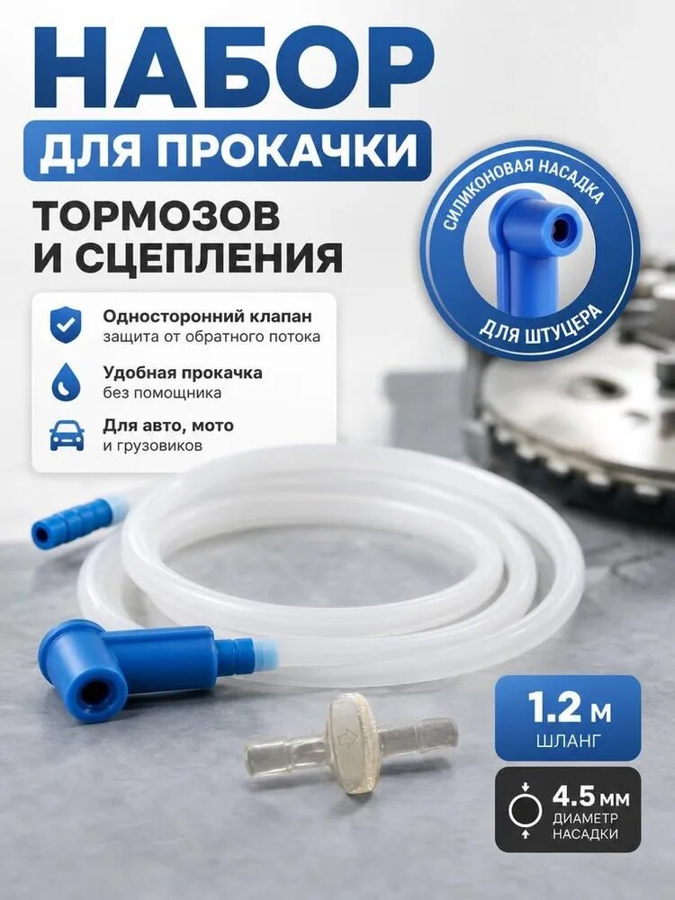 Набор для прокачки тормозов автомобиля с насадкой на штуцер