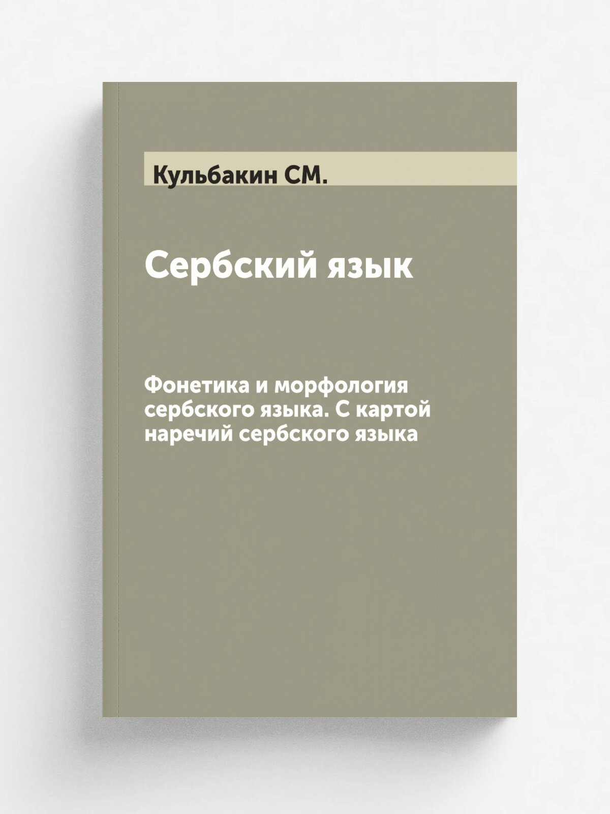 Сербский язык. Фонетика и морфология сербского языка. С картой наречий сербского языка