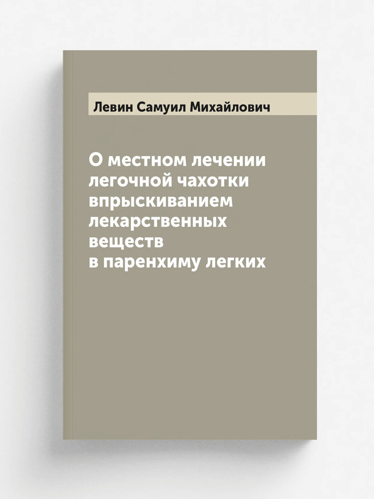 О местном лечении легочной чахотки впрыскиванием лекарственных веществ в паренхиму легких